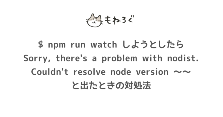 $ npm run watch しようとしたら Sorry, there’s a problem with nodist. Couldn’t resolve node version ～～～と ...